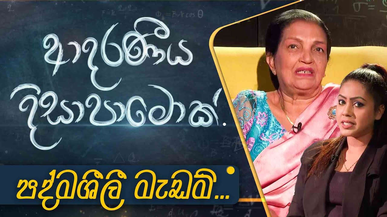 Padmasheeli Liyanage Madam | Adaraneeya Dissapamok - YouTube