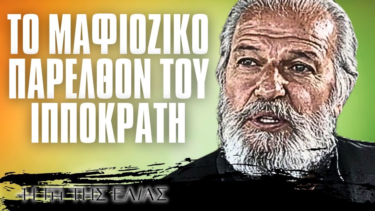 Η Γη Της Ελιάς - ΣΤΟ ΦΩΣ ΤΟ ΜΑΦΙΟΖΙΚΟ ΠΑΡΕΛΘΟΝ ΤΟΥ ΙΠΠΟΚΡΑΤΗ ΚΑΙ Η ...