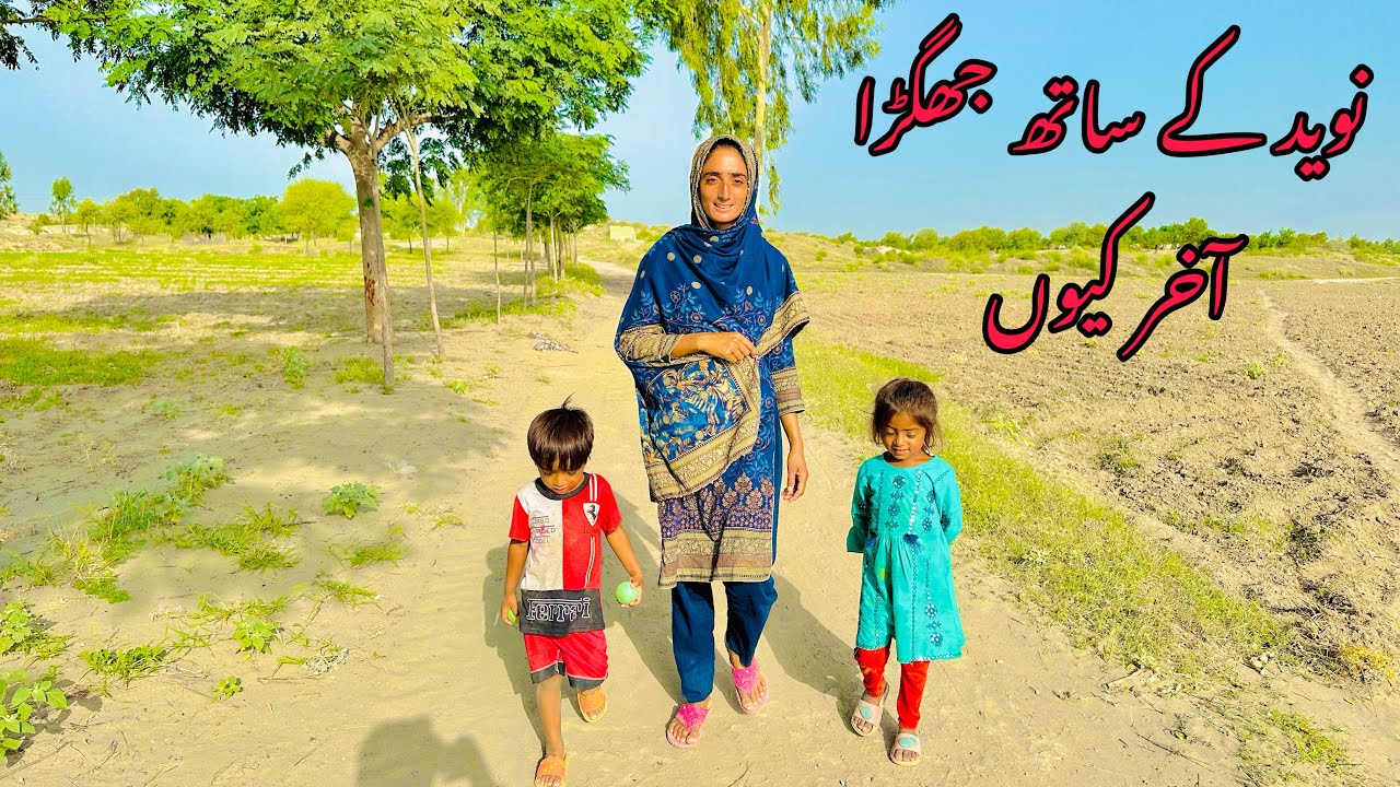 Naveed Ke Sath Jhagra Akhir Q Village Desi Life Alia Vlogs - YouTube