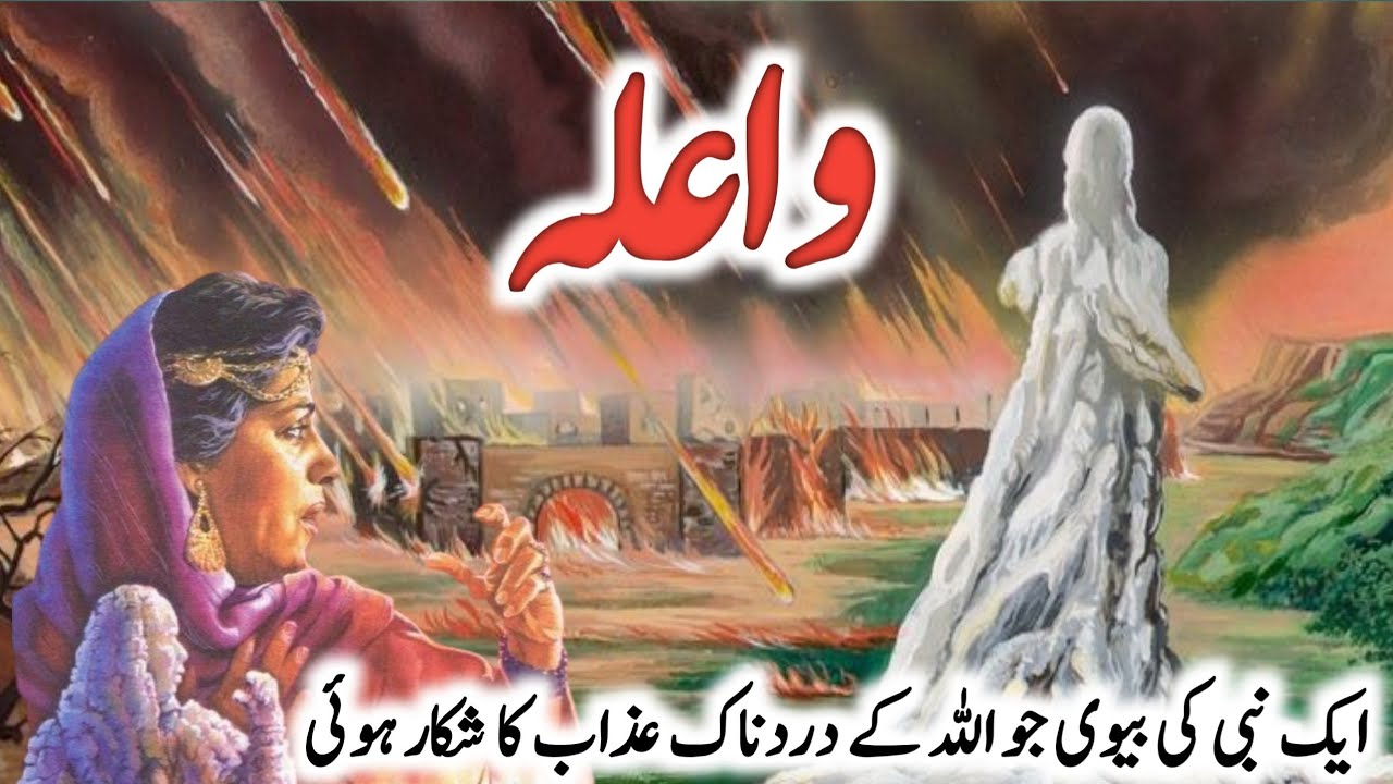 The fate of Prophet Lot's wife | waila sodom&gomorrah | qaum e lut ...