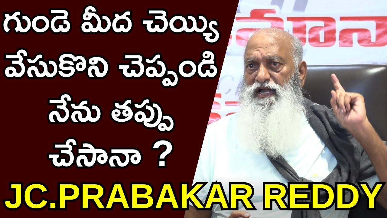 గుండె మీద చెయ్యి వేసుకొని చెప్పండి నేను తప్పు చేసానా ? JC.PRABAKAR ...