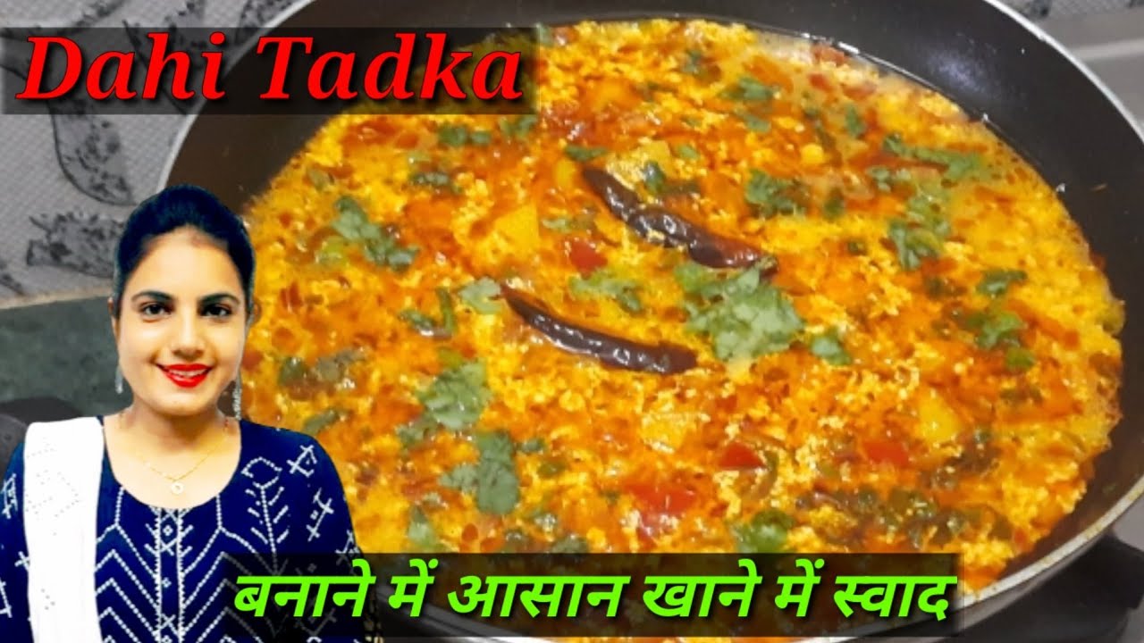 Dahi Tadka Recipe | Dahi Fry | क्या आपने कभी बनाया है इस तरह से दही ...