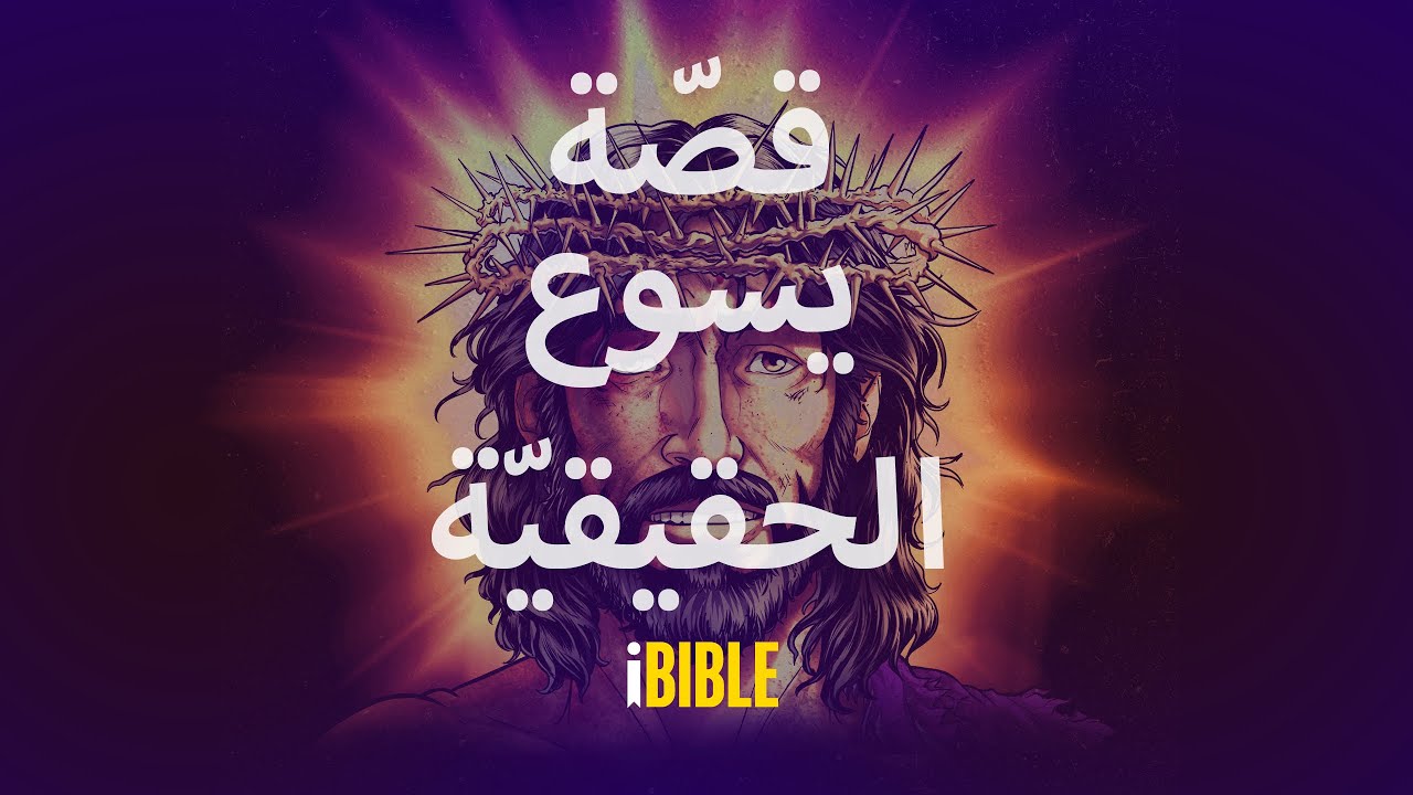قصّة يسوع الحقيقيّة [The Real Story of Jesus-Arabic, Egyptian] - YouTube