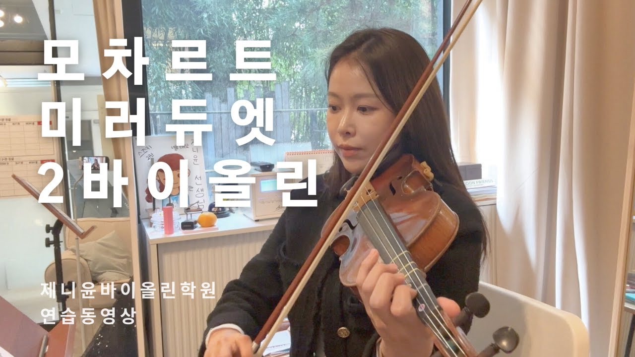 모차르트 미러듀엣 2바이올린 - 85 &105 (Mozart mirror duet 2nd - YouTube