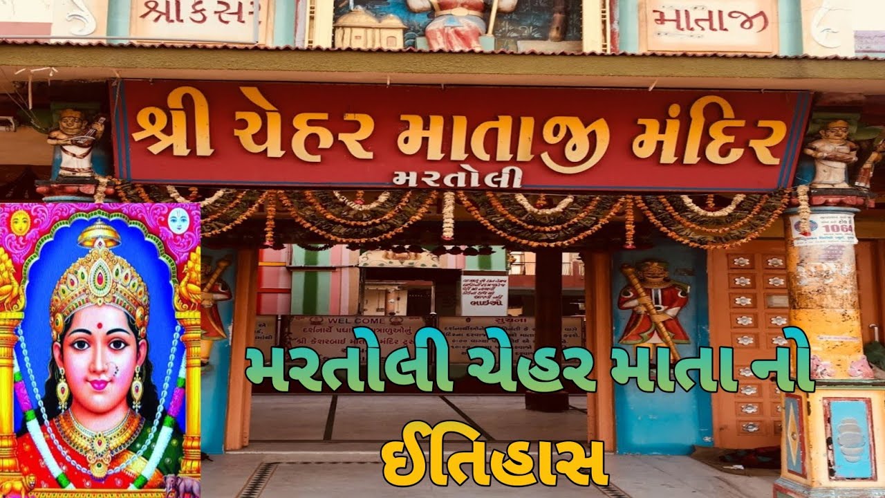 મરતોલી ચેહર માનો ઈતિહાસ || Martoli Chehar Ma no Ithihas || History of ...