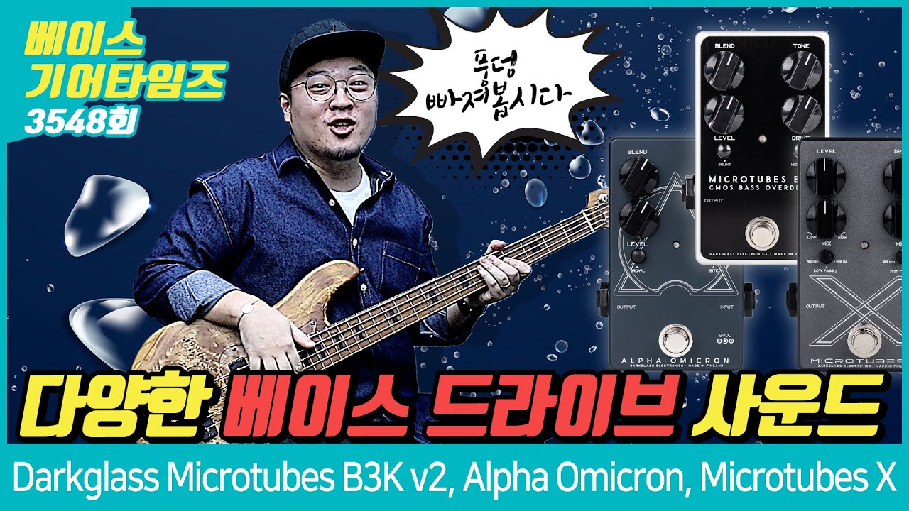 [GearTimes 3548회] 다크글래스 Darkglass 베이스이펙터 Microtubes B3K v2, Alpha ...