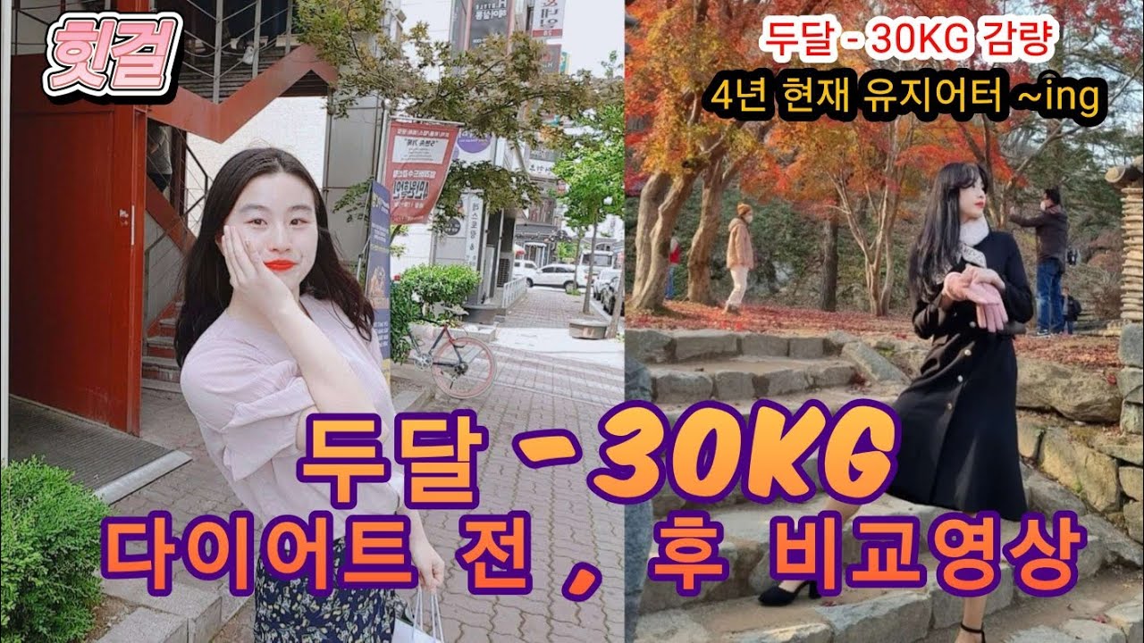 "두달만에 -30KG 감량" 다이어트 전 , 후 변화영상 | 다이어트 성공 후 눈바디 비교 | 2개월 30KG 감량한 운동루틴 ...