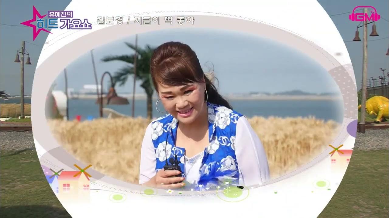 가수 김보경 지금이딱좋아 유예진의히트가요쇼 가요TV GMTV K pop한국가요채널 WKTV 딜라이브 CMB ,지방자치TV - YouTube