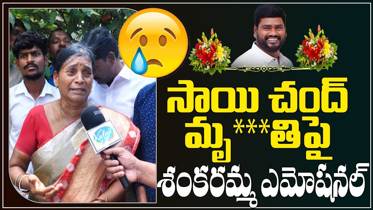 సాయి చంద్ మృ**తిపై శంకరమ్మ ఎమోషనల్ | Shankaramma Emotional on Sai Chand ...