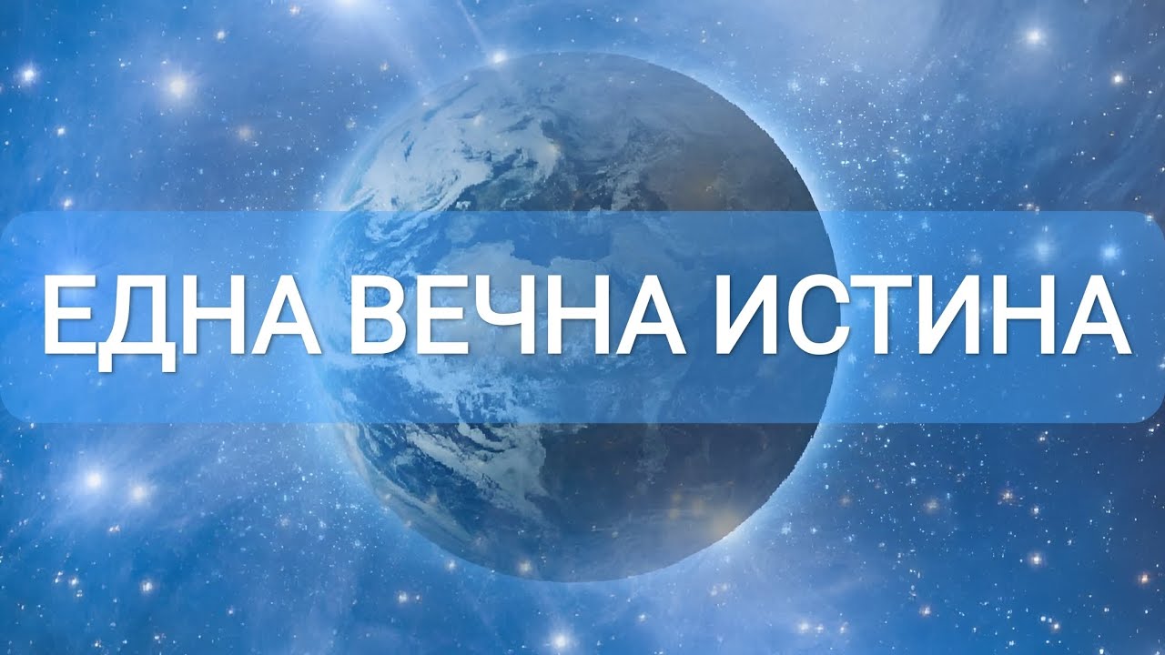 Една вечна истина(...)-песен- медитация от Учителя Беинса Дуно/One ...