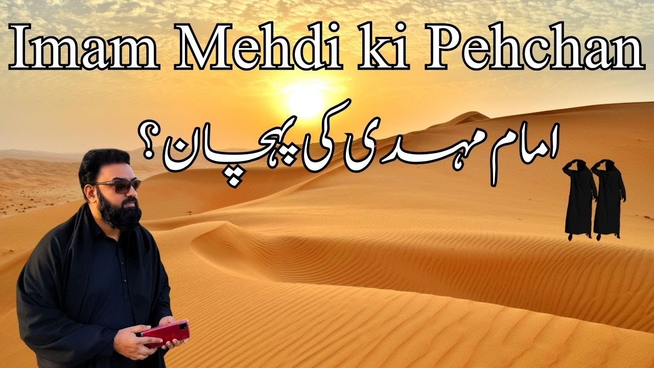 Imam Mehdi ki Pehchan | امام مہدی کی پہچان؟ - YouTube