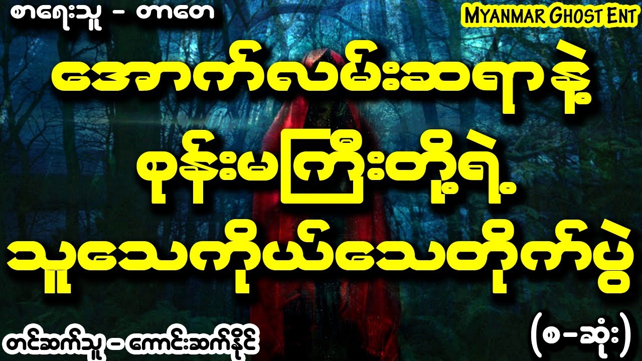 တာေတ - စုန္းမ | တာတေ - စုန်းမ (Myanmar Ghost Entertainment) - YouTube