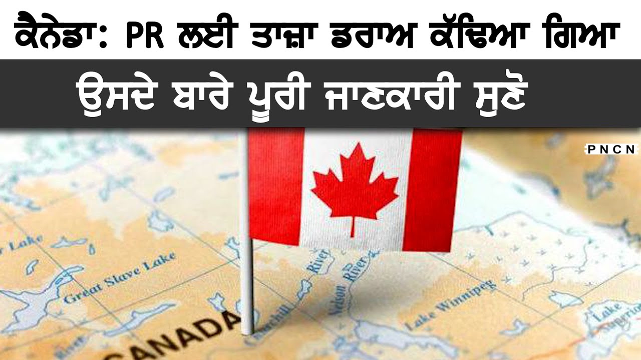 Canada PR || Express Entry Latest Draw || #PNCN #Immigration #CanadaPR ...