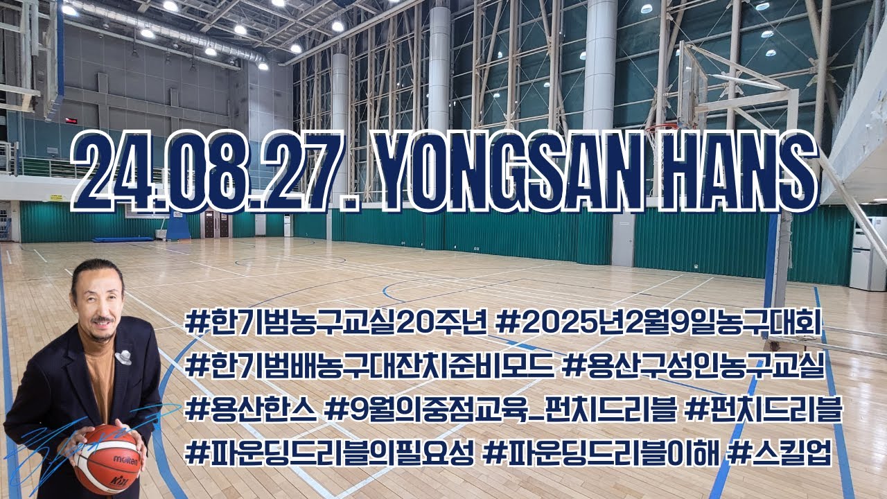 한기범성인농구교실용산한스 8월27일 용산한스 즐거운게임데이9월의훈련 개인훈련펀치드리블 파운딩의역할 전술훈련xout 스킬앤드릴 생활체육현장실습기관 농구교육