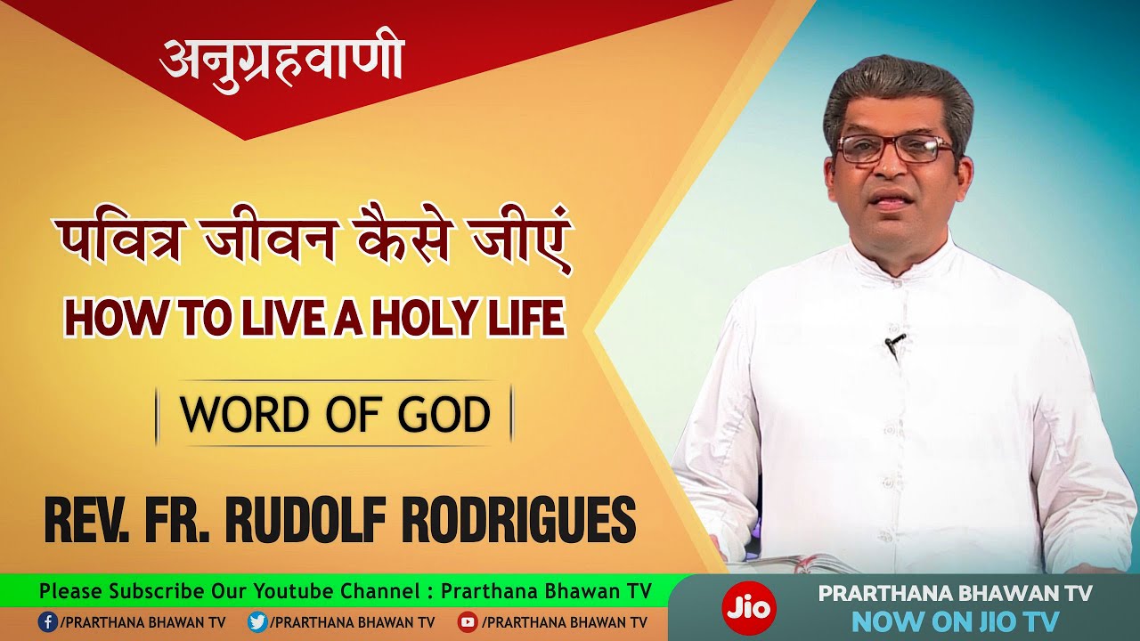 पवित्र जीवन कैसे जीएं | How to Live a Holy Life | REV. FR. RUDOLF ...