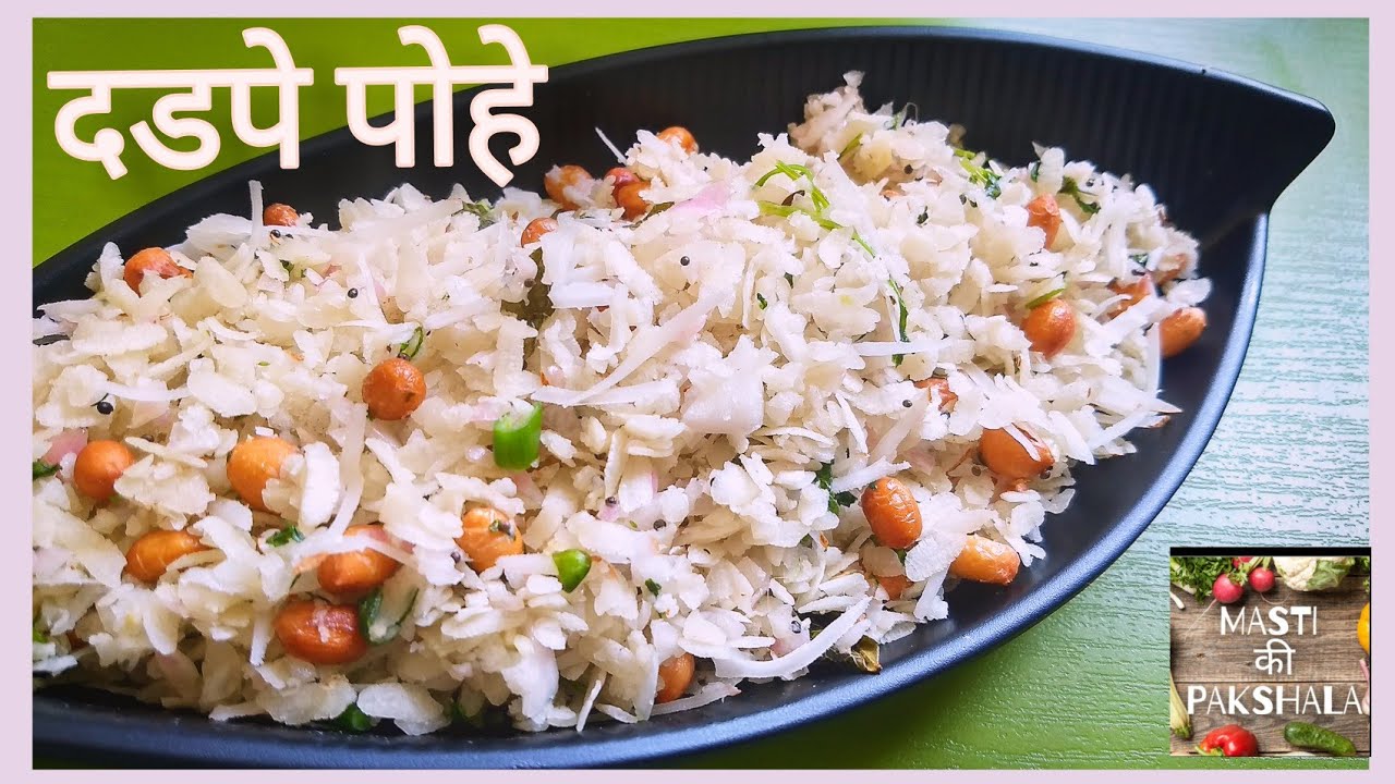 दडपे पोहे | dadpe pohe recipe | instant pohe | pohe recipe | masti ki ...