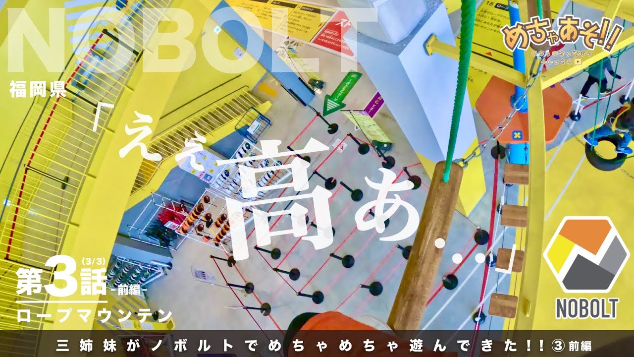 【めちゃあそ NOBOLT編 3話 (3/3)前編 】三姉妹がノボルトでめちゃめちゃ遊んできた‼︎③前編 #めちゃあそ #ノボルト #アスレチック #ロープマウンテン #gopro #三姉妹 ...