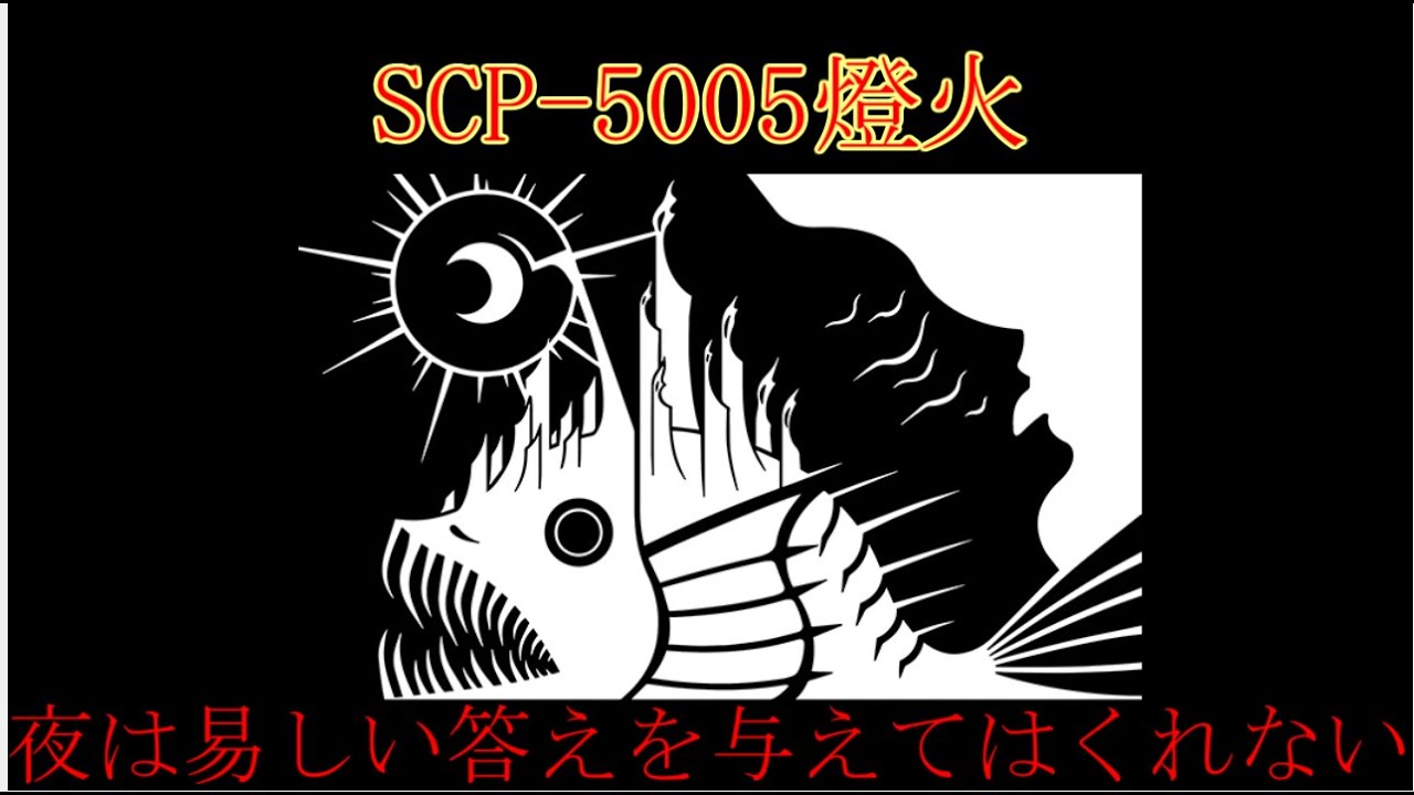 白玉楼組でゆっくりSCP解説part5後編 SCP-5005燈火 - YouTube