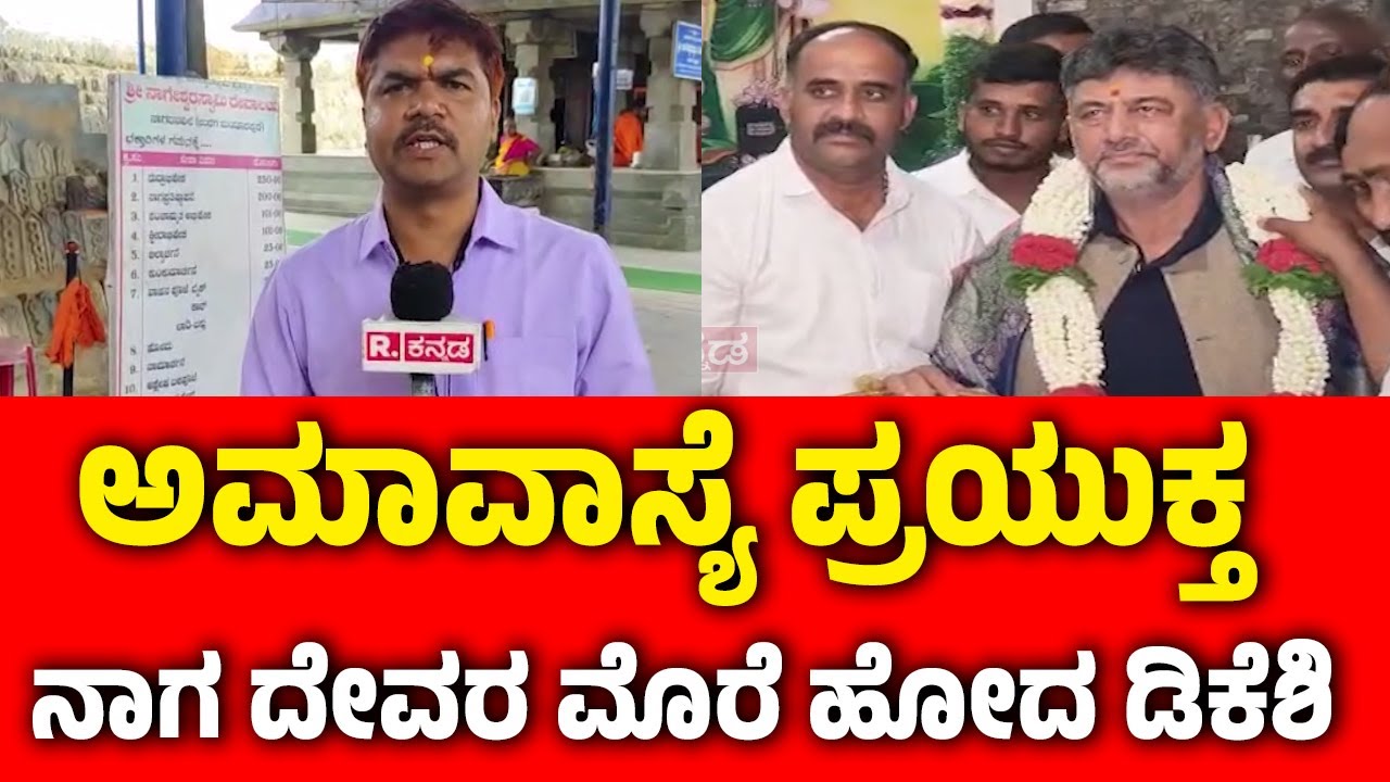 DK Shivakumar Visits Nagara Navile Nageshwara Temple : ಅಮಾವಾಸ್ಯೆ ...