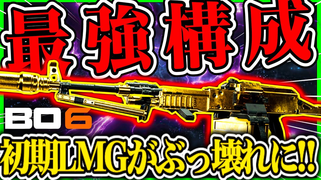 【CoD:BO6】"絶対流行る最強構成"!! LMGの『PU-21』を腰撃ち特化にするアタッチメントでぶっ壊れへ激変!! 【新作COD ...
