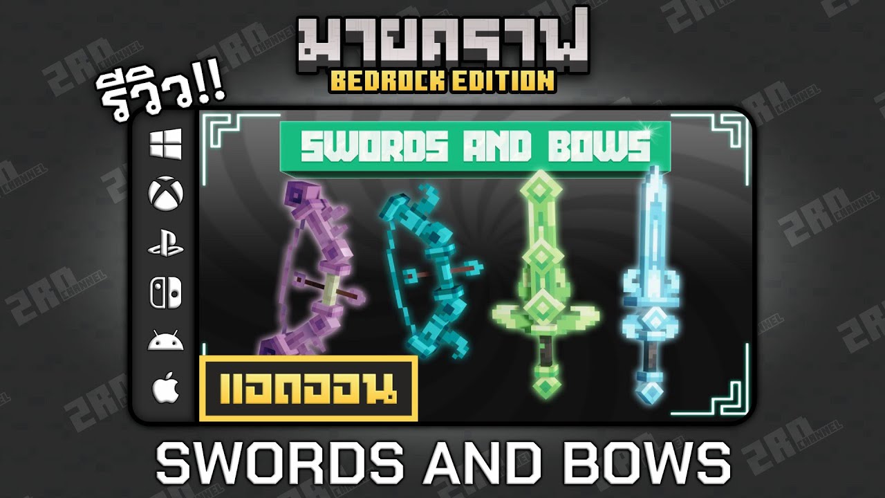 รีวิวแอดออน Swords And Bows "เพิ่มดาบและธนูใหม่กว่า 20 แบบ" Addon ใน ...