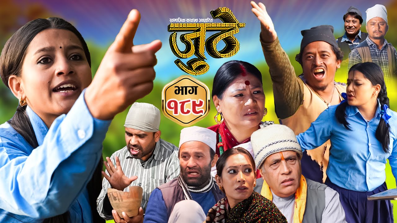 Nepali Serial Juthe (जुठे) Episode 189 || Jan 1st - 2025 By Raju Poudel ...