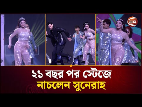 ২১ বছর পর স্টেজে নাচলেন সুনেরাহ | Sunerah Binte Kamal | Channel 24
