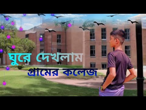 🎥 ঘুরে দেখলাম গ্রামের কলেজ | Village College Tour 🏫🌿 Rafi official RM 2025 - YouTube