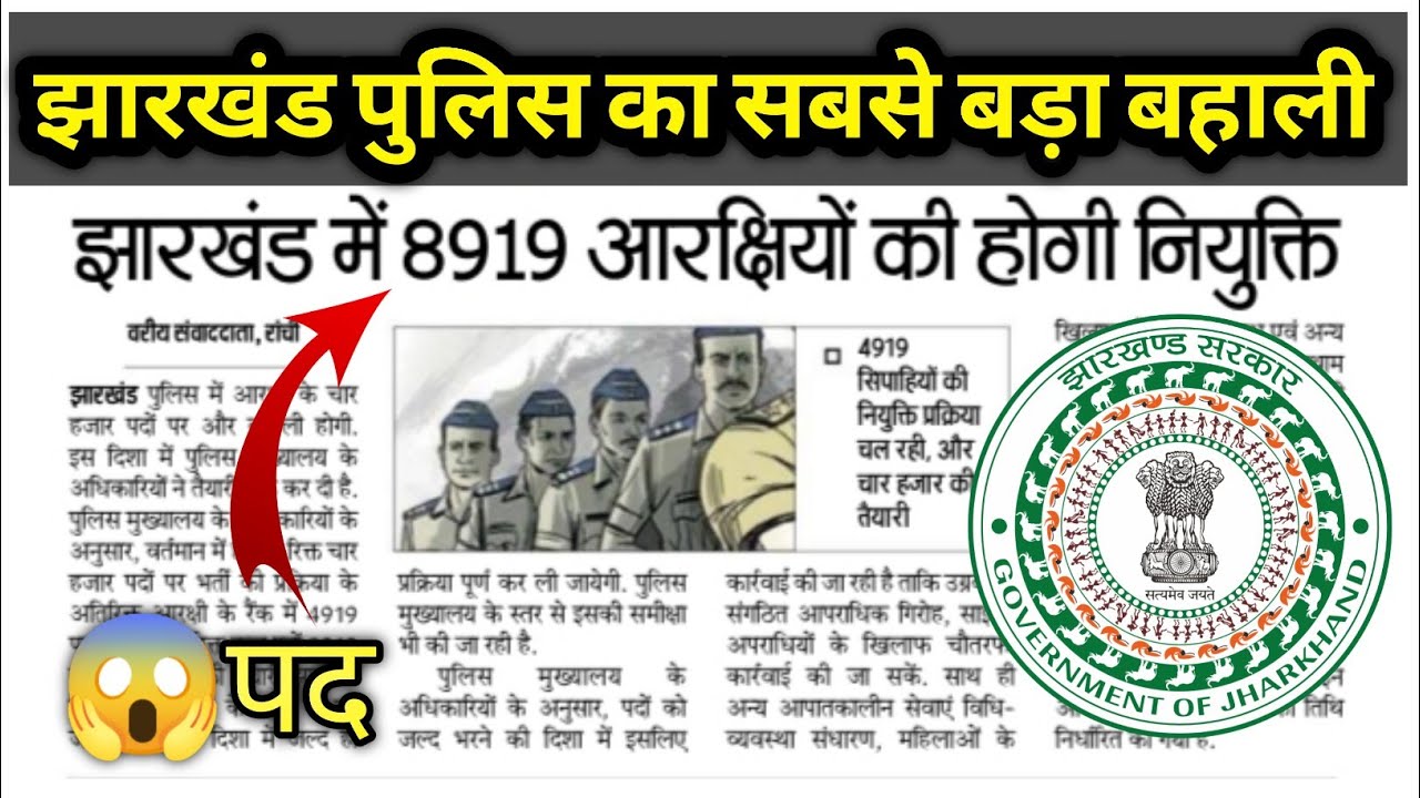 News: Jharkhand police | Post : 8919 पद रिक्त - YouTube