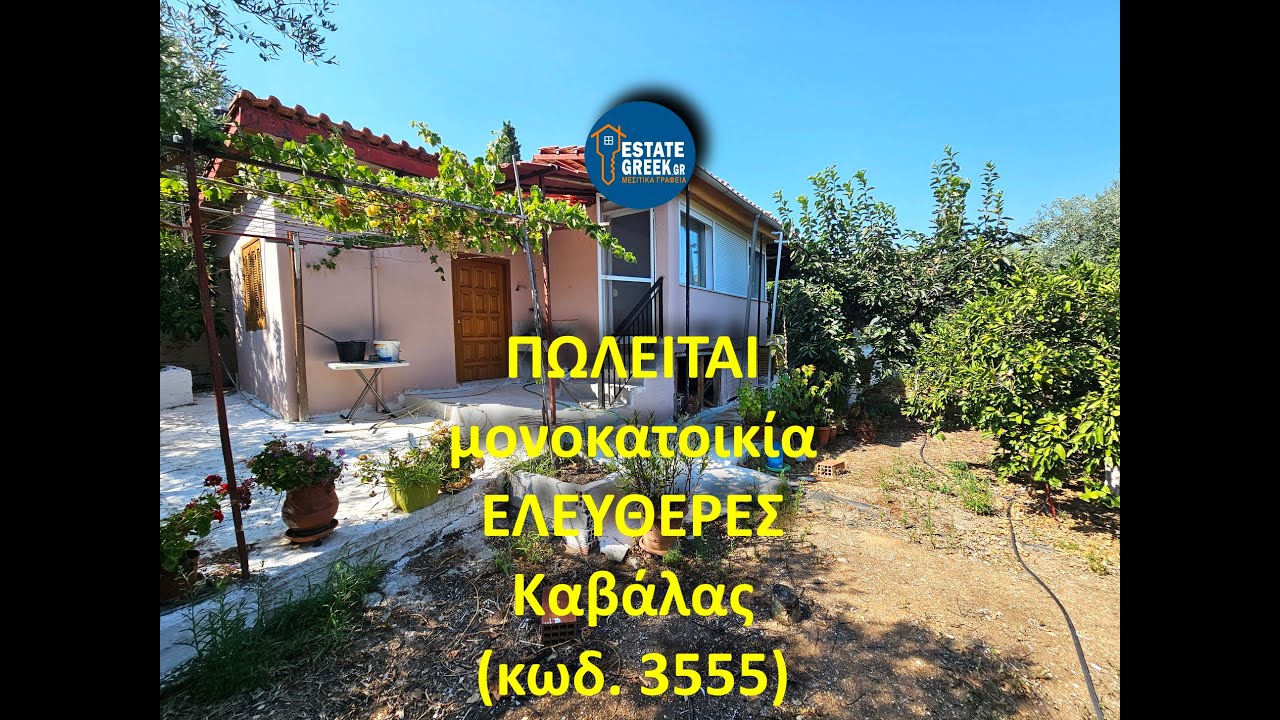 ΠΩΛΕΙΤΑΙ μονοκατοικία στις ΕΛΕΥΘΕΡΕΣ_ΠΕΡΑΜΟΣ Καβάλα (κωδ. 3555) - YouTube