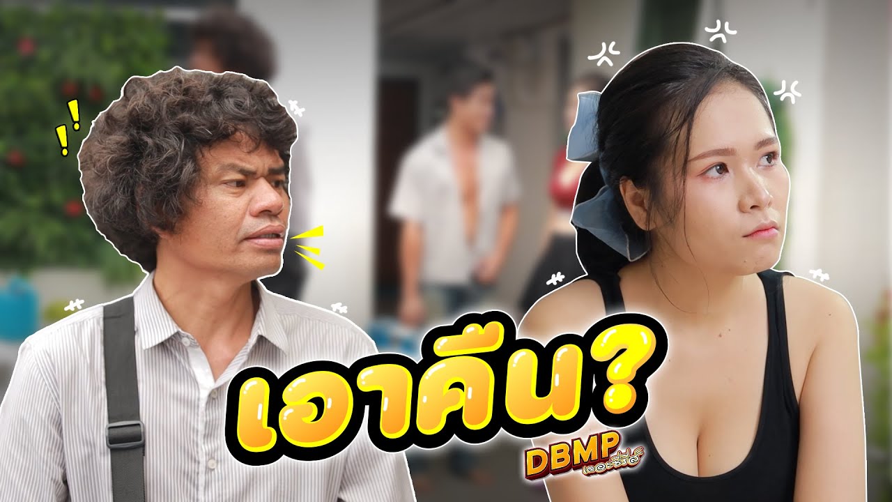DBMP เดอะซีรีส์ ตอน เอาคืน - YouTube