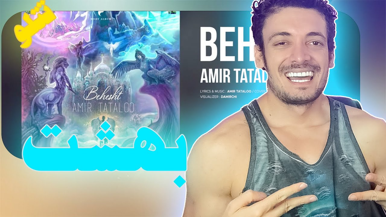 Tataloo Behesht reaction ری اکشن به موزیک جدید امیر تتلو (بهشت) البوم ...