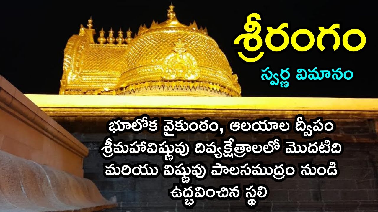 Divine vimana I Sri rangam golden Vimana I Sri rangam Ranganatha swami ...