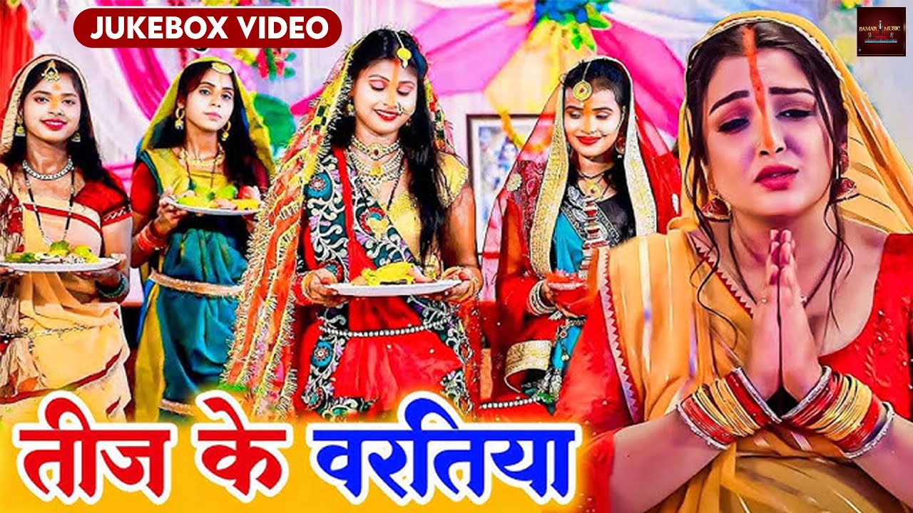 Teej Geet Jukebox 2024 | 2024 का तीज गीत | Teej Vrat | Bhojpuri Teej Song | Teej Special - YouTube