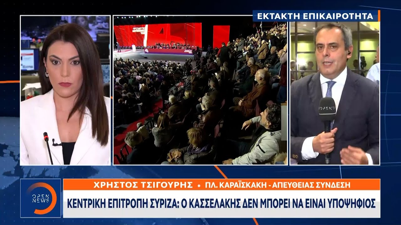 Έκτακτη Είδηση: Η απόφαση της Κεντρικής Επιτροπής για τον Κασσελάκη ...