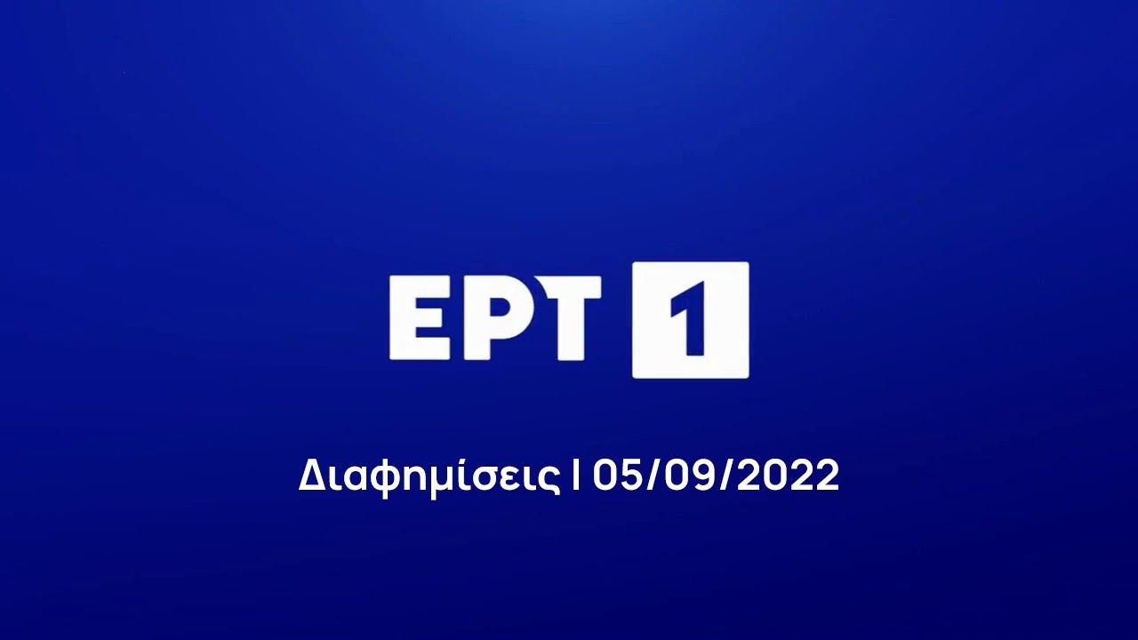ΕΡΤ1 - Διαφημιστικό Πακέτο (05/09/2022) - YouTube