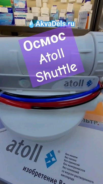 #Фильтр #Атол #осмос Краткий обзор модели Shuttle - YouTube