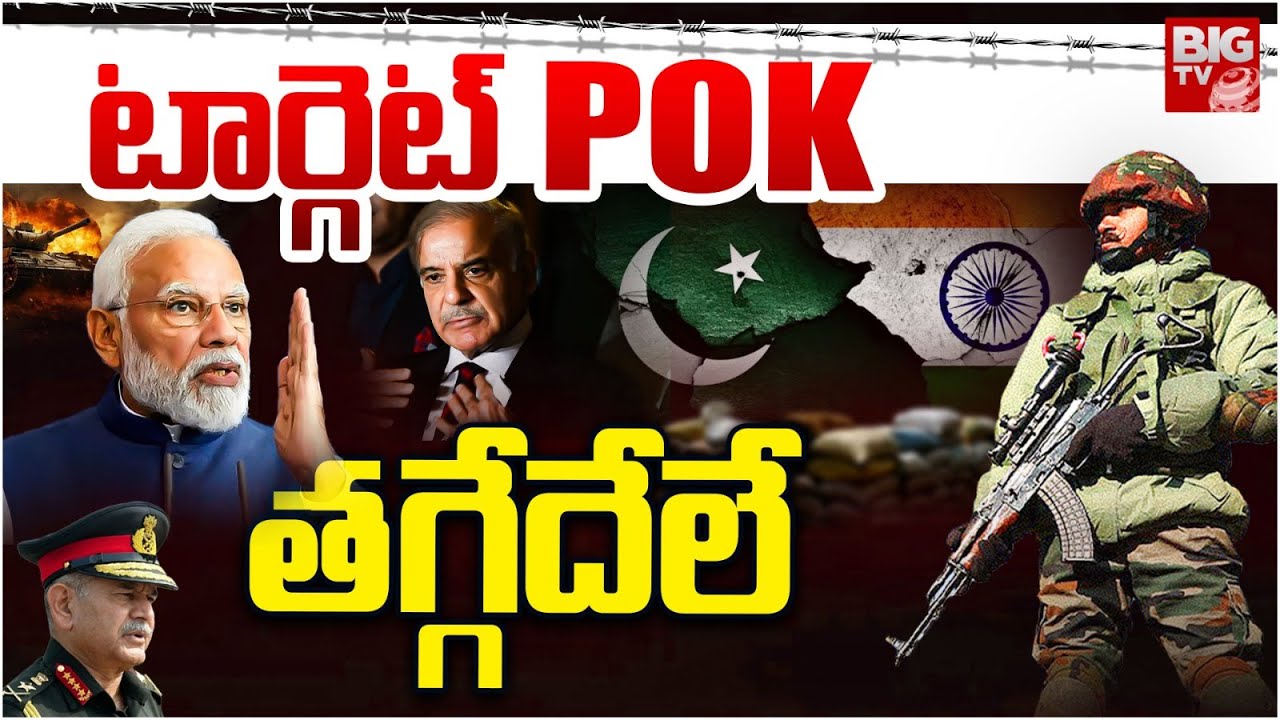 టార్గెట్ POK తగ్గేదేలే | India To Occupy POK | India Vs Pakistan War ...