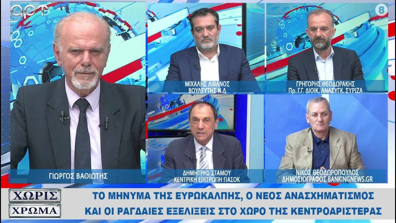 ΛΙΒΑΝΟΣ (ΝΔ), ΘΕΟΔΩΡΑΚΗΣ (ΣΥΡΙΖΑ), ΣΤΑΜΟΥ (ΠΑΣΟΚ): Ανασχηματισμός και ...