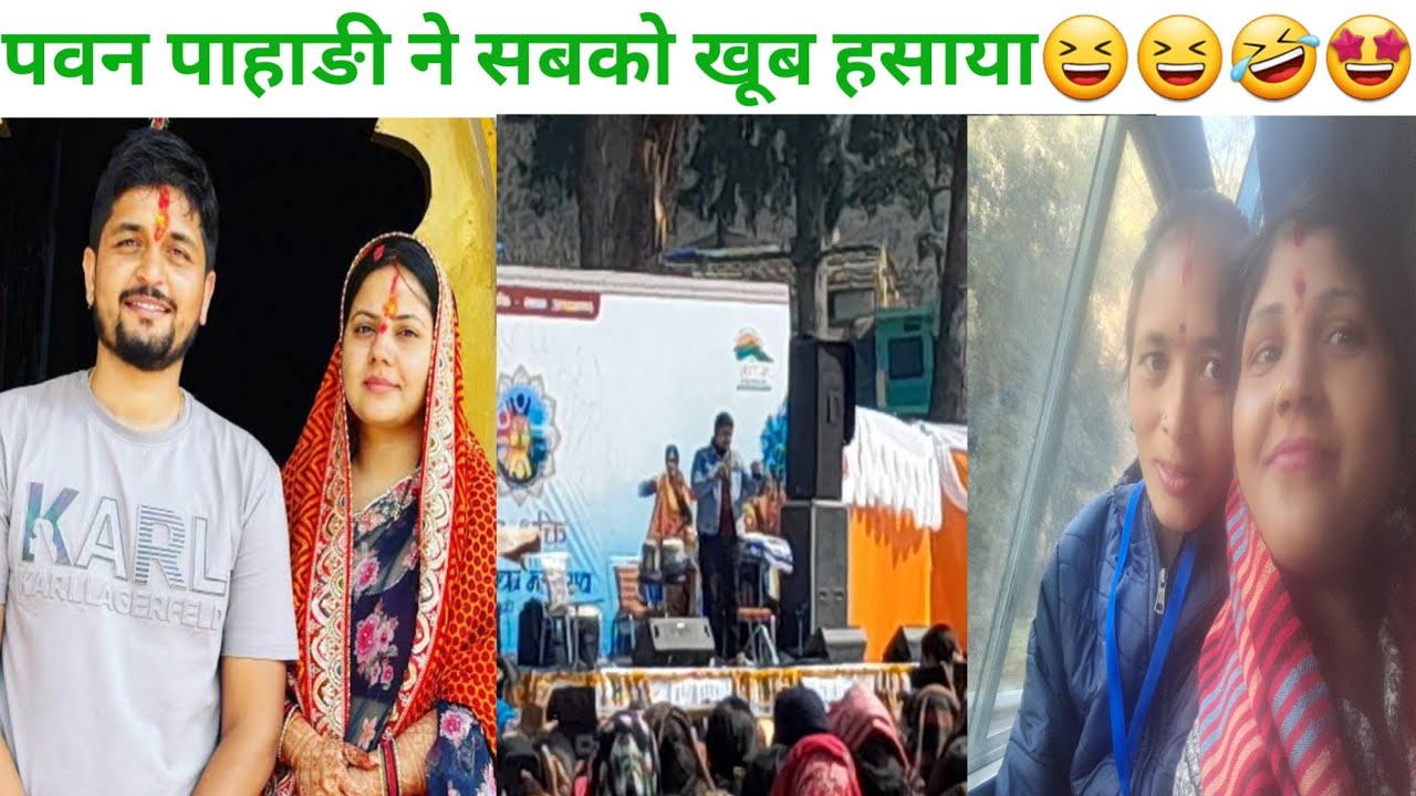 Youtuber Pawan Pahadi ने सुनाए घर-घर के किस्से😂😂सबके हस्ते 🤪हुआ पेट ...