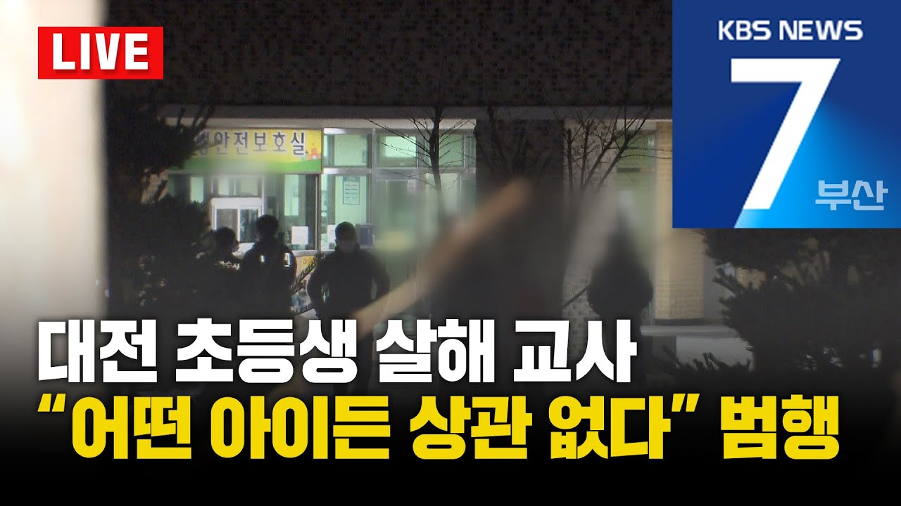 [LIVE] KBS 뉴스7 부산 - 2025.02.11(화) - YouTube