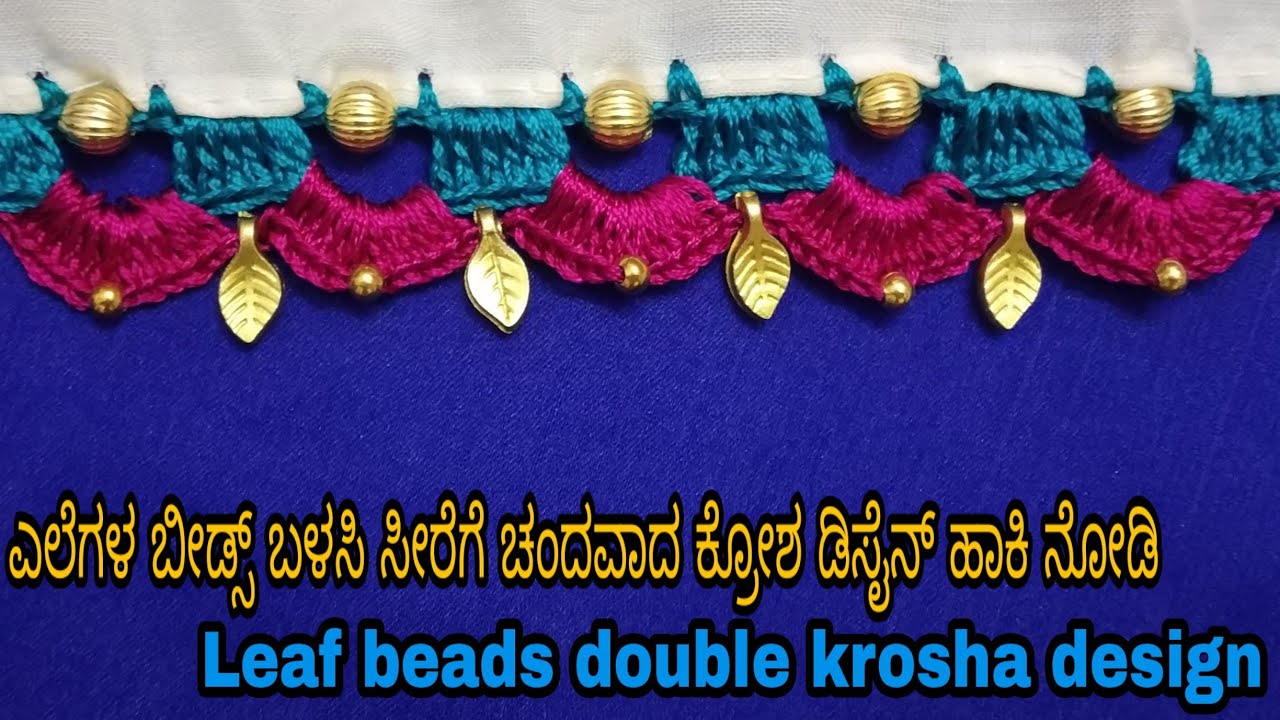 Leaf beads double krosha design/ಎಲೆಗಳ ಬೀಡ್ಸ್ ಬಳಸಿ ಸೀರೆಗೆ ಚಂದವಾದ ಕ್ರೋಶ ...