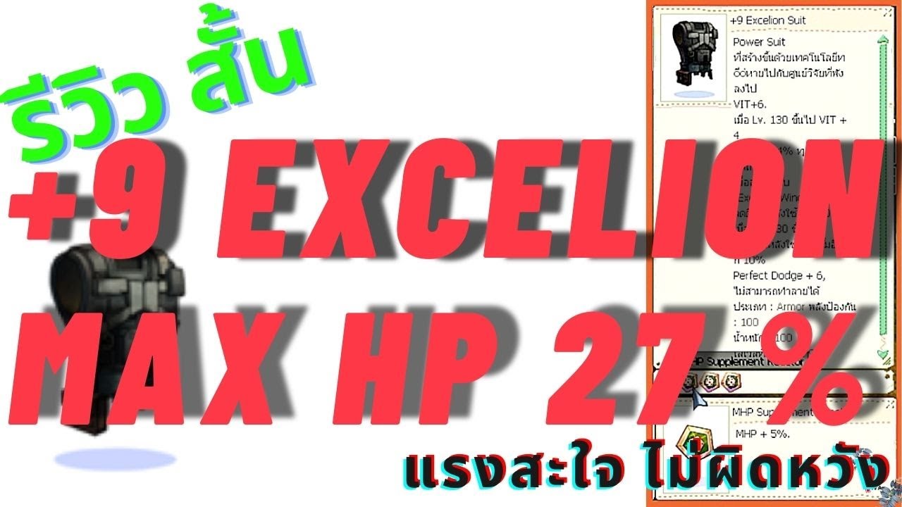 รีวิวสั้น +9 Excellion Max HP 27% แรงสะใจไม่ผิดหวัง | Ragnarok Gravity ...