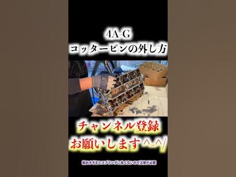 【切り抜き】 4AG コッターピンの外し方 #Shorts - YouTube