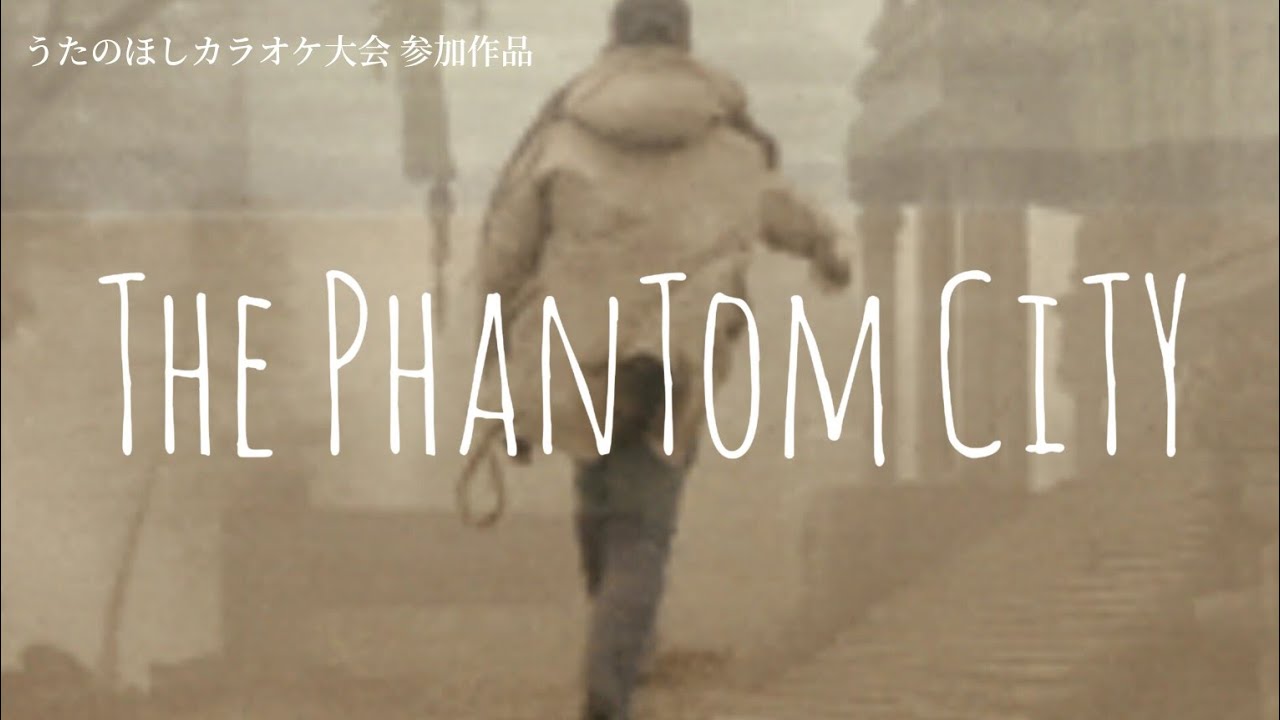 【うたのほしカラオケ大会】The Phantom City (歌も編集も全力ver.) - YouTube