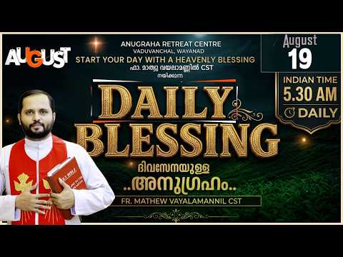 DAILY BLESSING 2026 AUG-19/FR.MATHEW VAYALAMANNIL CST#DailyBlessing #Frmathewhvayalamannil
