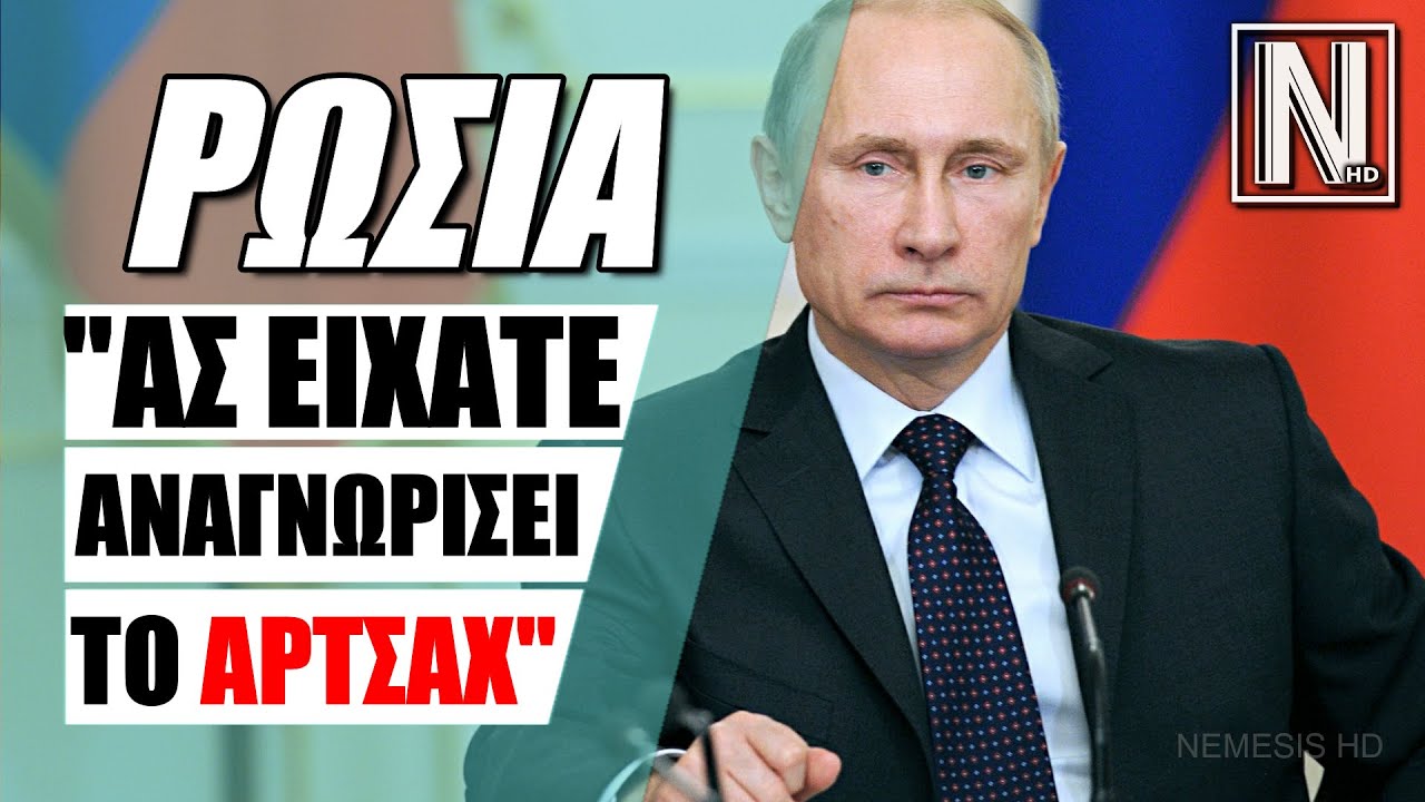 "Η ΑΡΜΕΝΙΑ ΑΣ ΕΙΧΕ ΑΝΑΓΝΩΡΙΣΕΙ ΤΟ ΑΡΤΣΑΧ" - Σταθεροποιείται η κατάσταση ...
