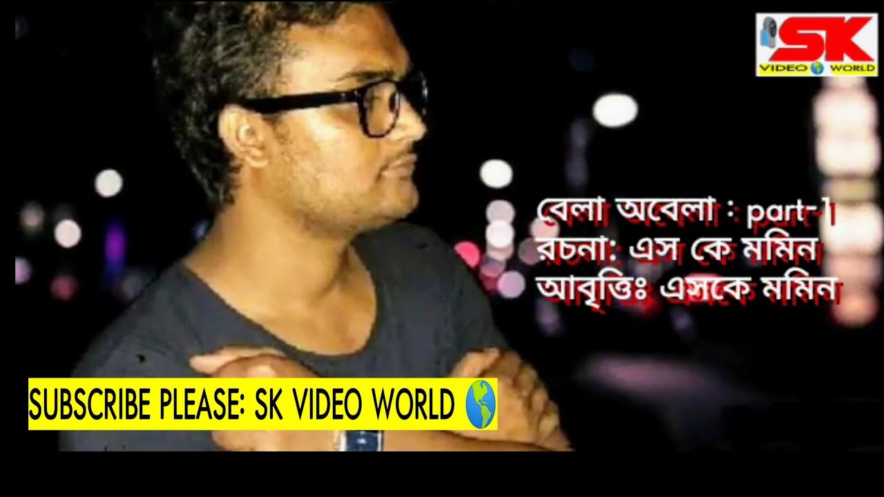 Bela obela: part 1 sk video world .বেলা অবেলা : পার্ট 1 - YouTube