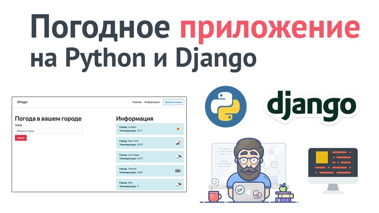 Программа на Django за час! Создание погодного приложения на Python ...