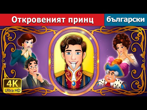 Откровеният принц | The Silver Tongued Prince in Bulgarian  @BulgarianFairyTales